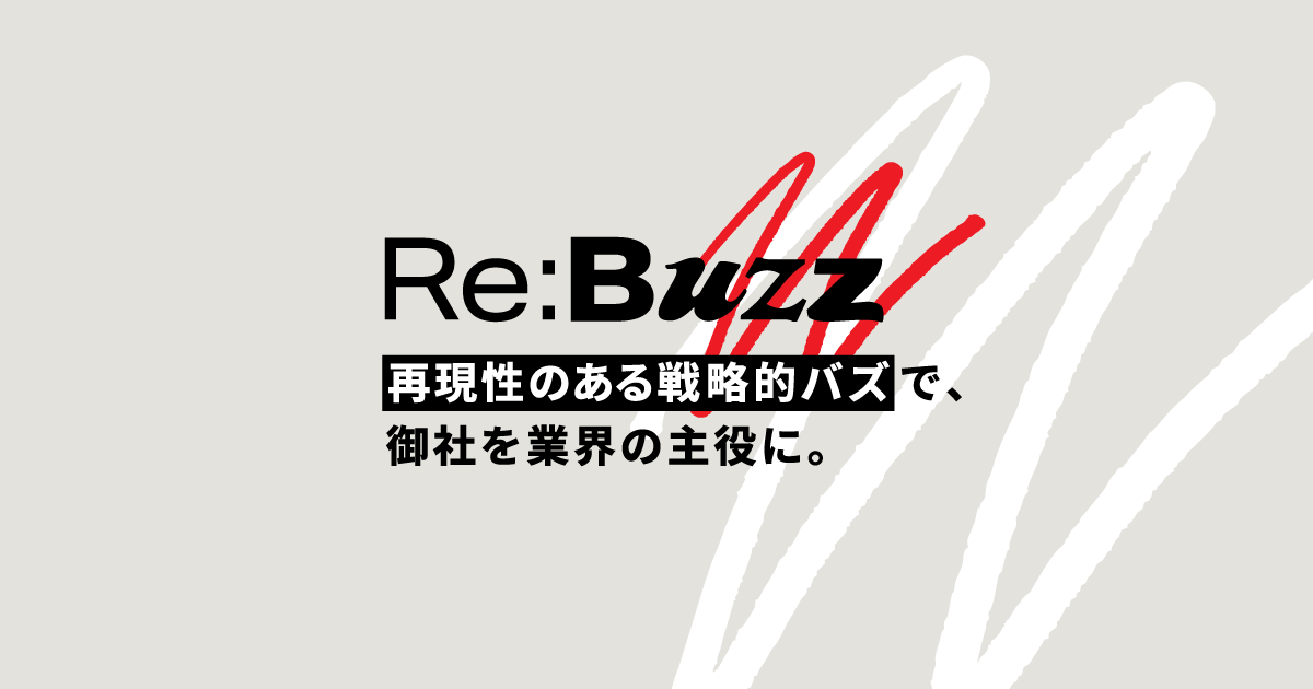 【Re:Buzz】再現性のある戦略的バズで御社を業界の主役にするTikTok運用｜AIコミュニケーション